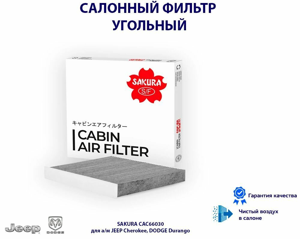 Фильтр салонный угольный Sakura CAC66030 для а/м JEEP Cherokee, DODGE Durango