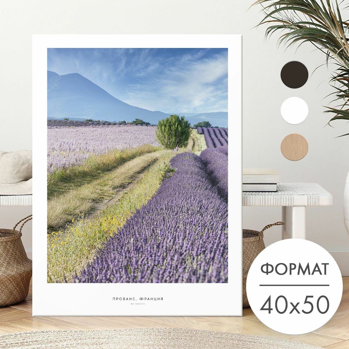 Постер 40х50 без рамки "Прованс" для интерьера