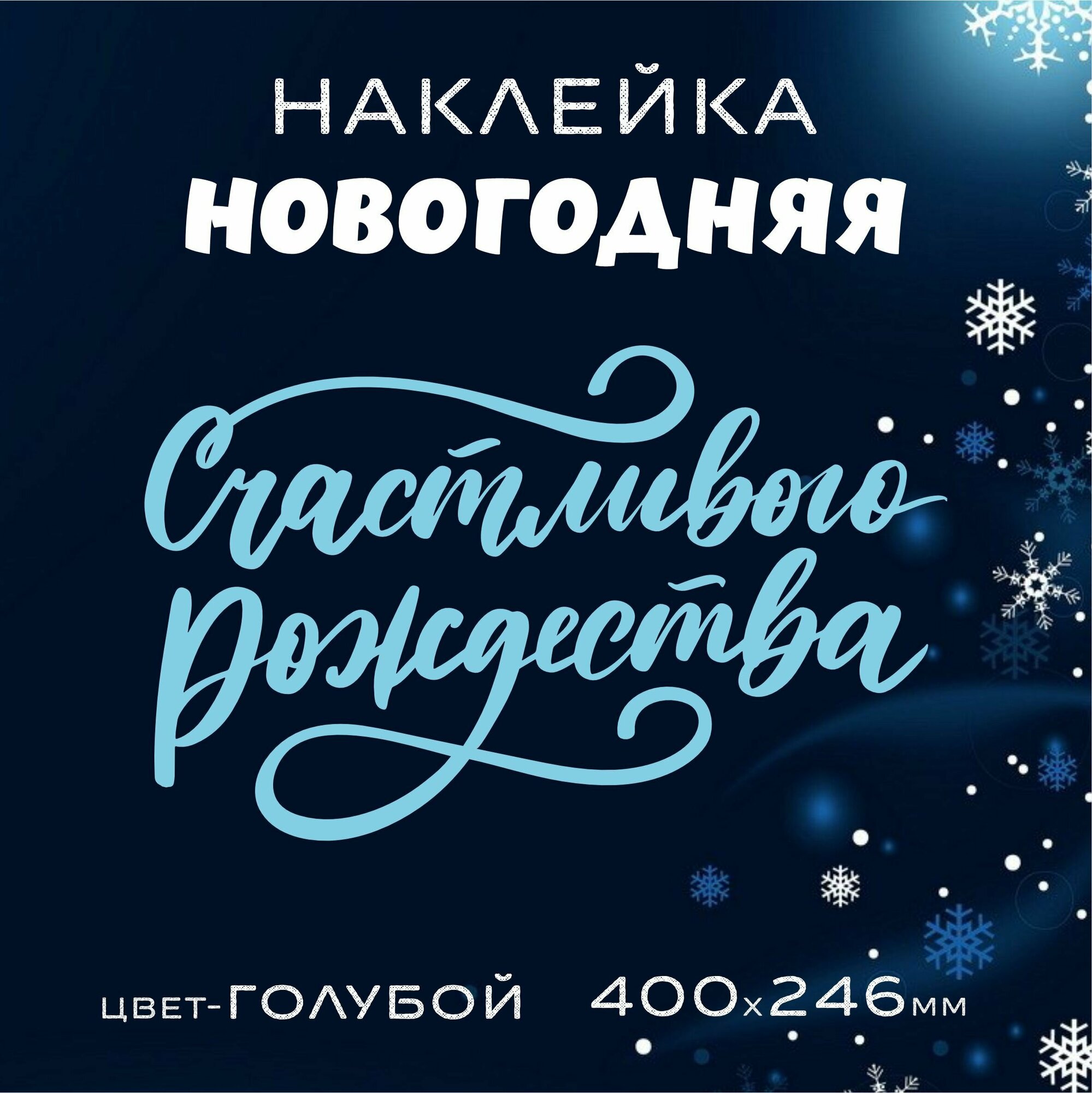 Наклейка Ярко "Счастливого Рождества", 40 см x 24,6 см, двусторонняя, термостойкая, голубая