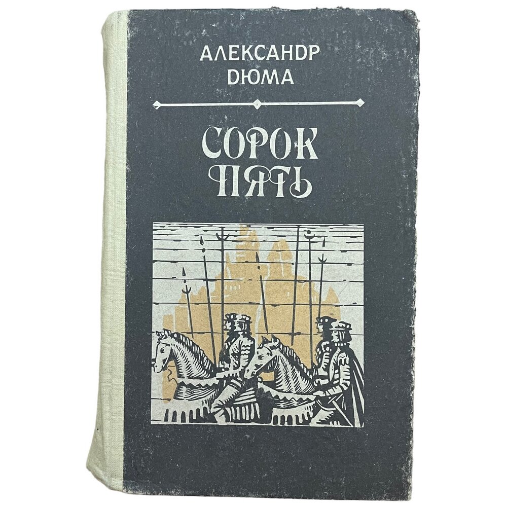 Дюма Александр "Сорок пять" 1991 г. Изд. "Адабият" (2)