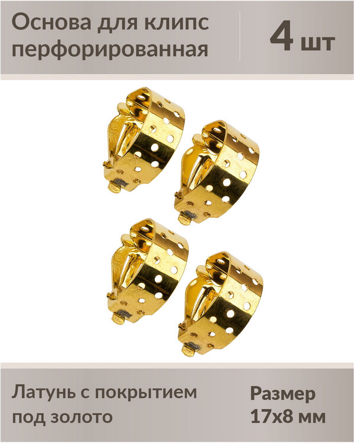 Основа для клипс перфорированная, размер 22х8 мм, цвет золото, 4 шт.