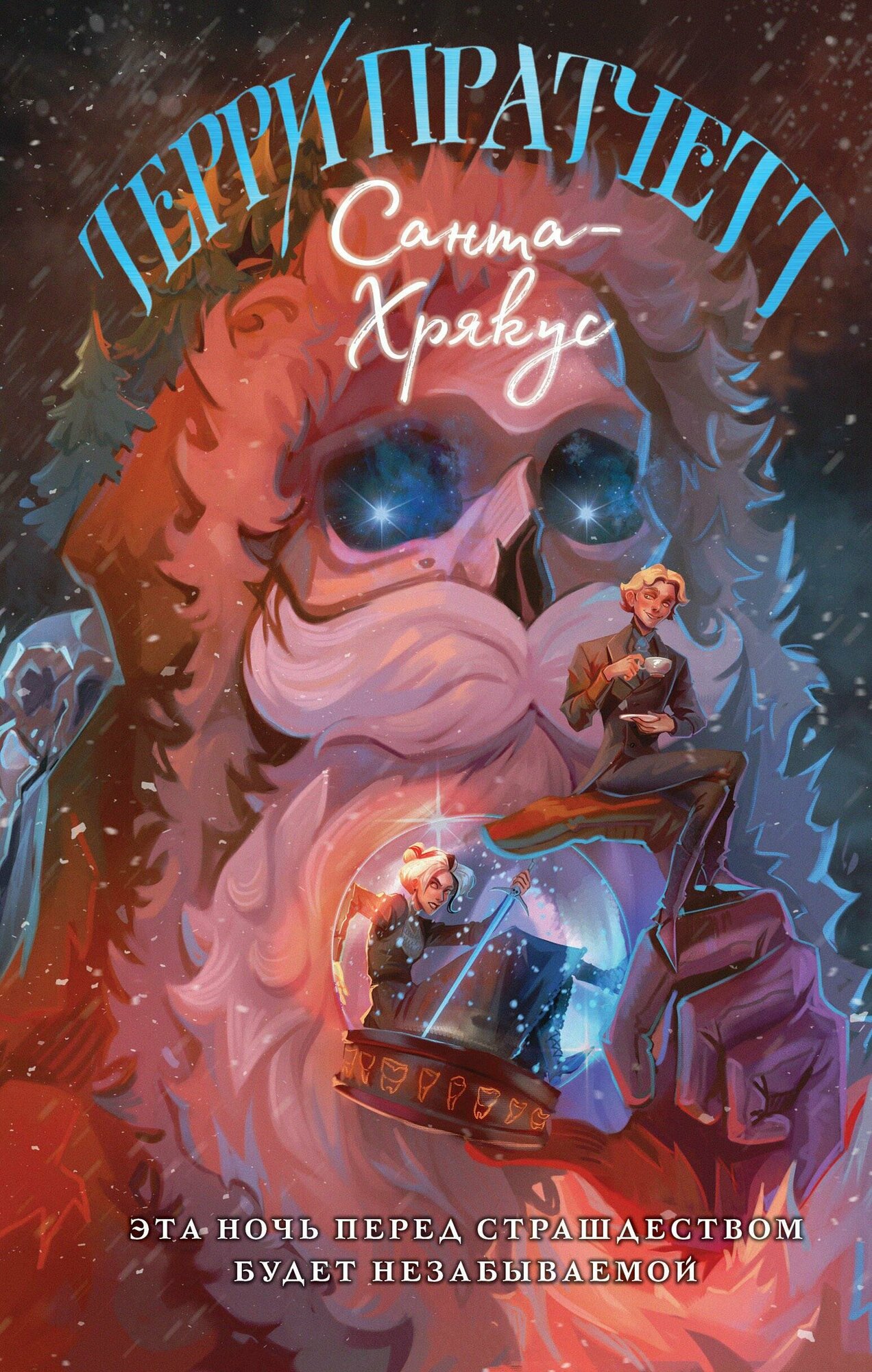 Санта-Хрякус (Плоский мир: Смерть #4)