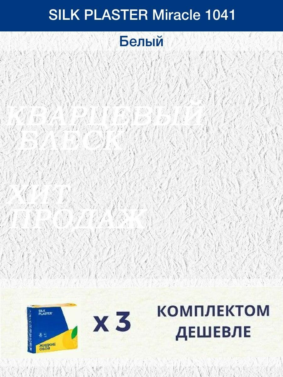 Жидкие обои Миракл 1041 Белый/для стен