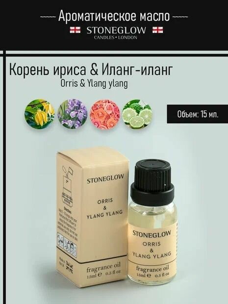 StoneGlow Ароматическое эфирное масло "Корень Ириса и Иланг-Иланг", ароматический экстракт