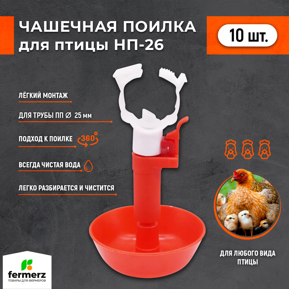 Поилка для цыплят чашечная НП-26. Комплект 10 шт. Для цыплят , кур , цесарок , перепелов , индюшки