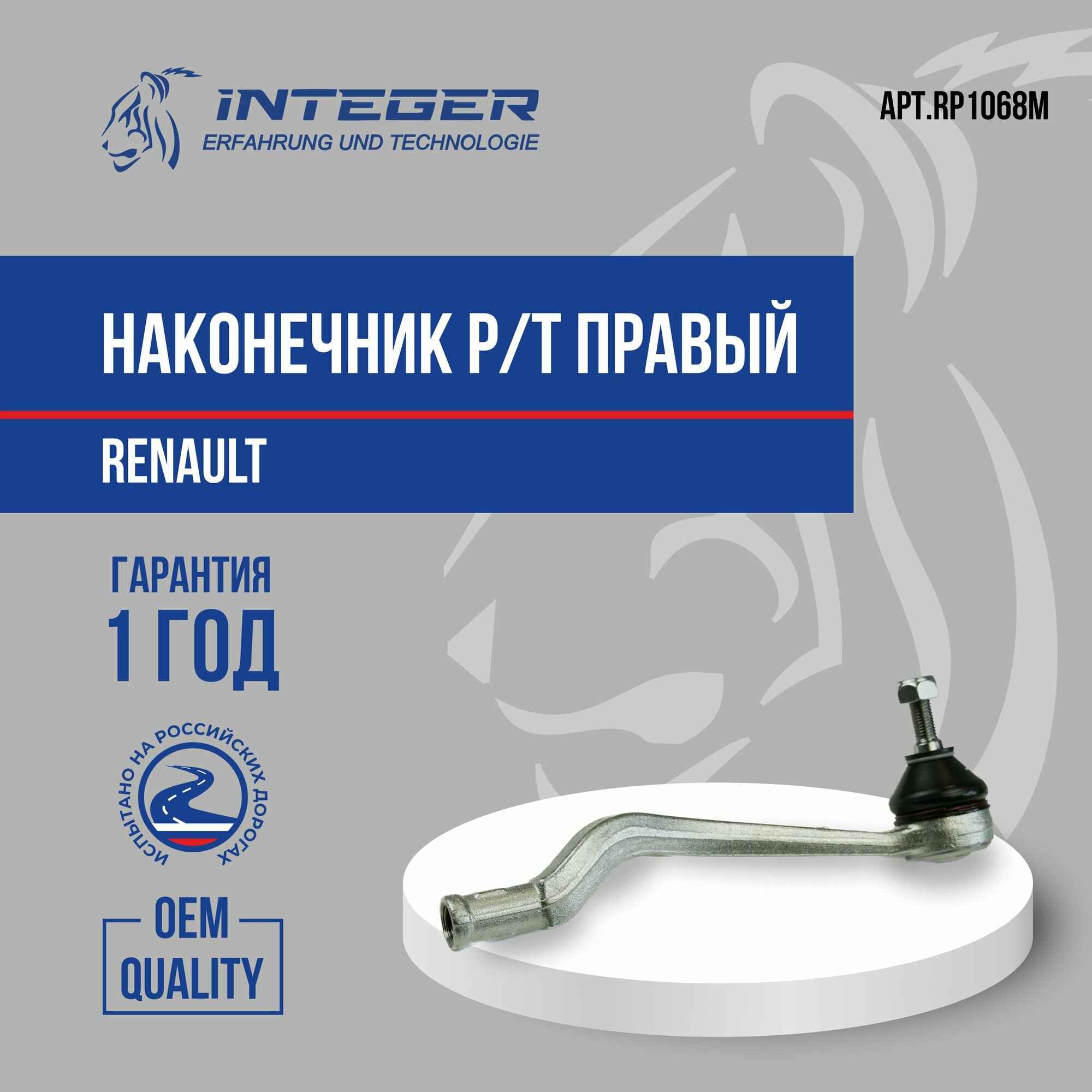 Наконечник рулевой тяги правый Renault Logan Рено Логан ор.6001550443 INTEGER RP1068M