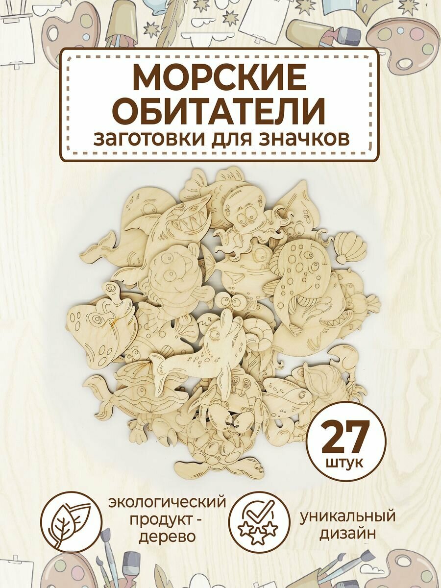 Деревянные заготовки значки броши для раскрашивания 27шт.