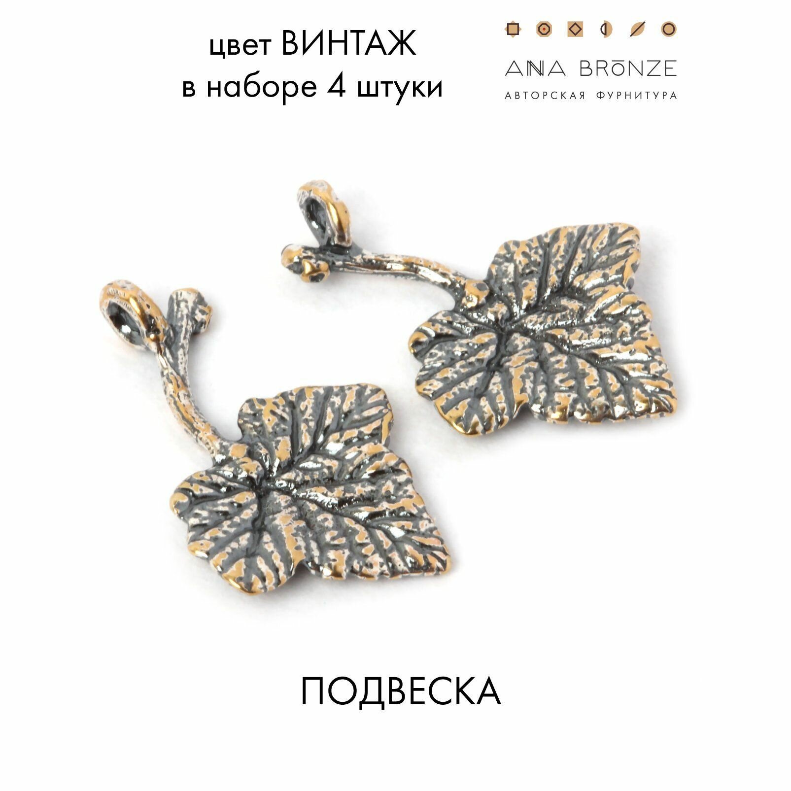 Подвеска листик смородины, набор 4 штуки, авторская фурнитура Anna Bronze в5010(4)