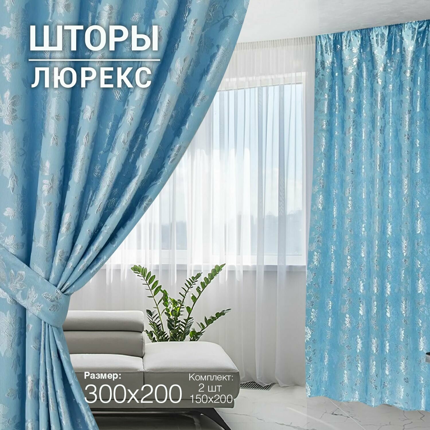 Комплект готовых штор из 2 полотен для спальни и комнаты ширина 300 см высота 200 см; шторы кухонные; ночные занавески