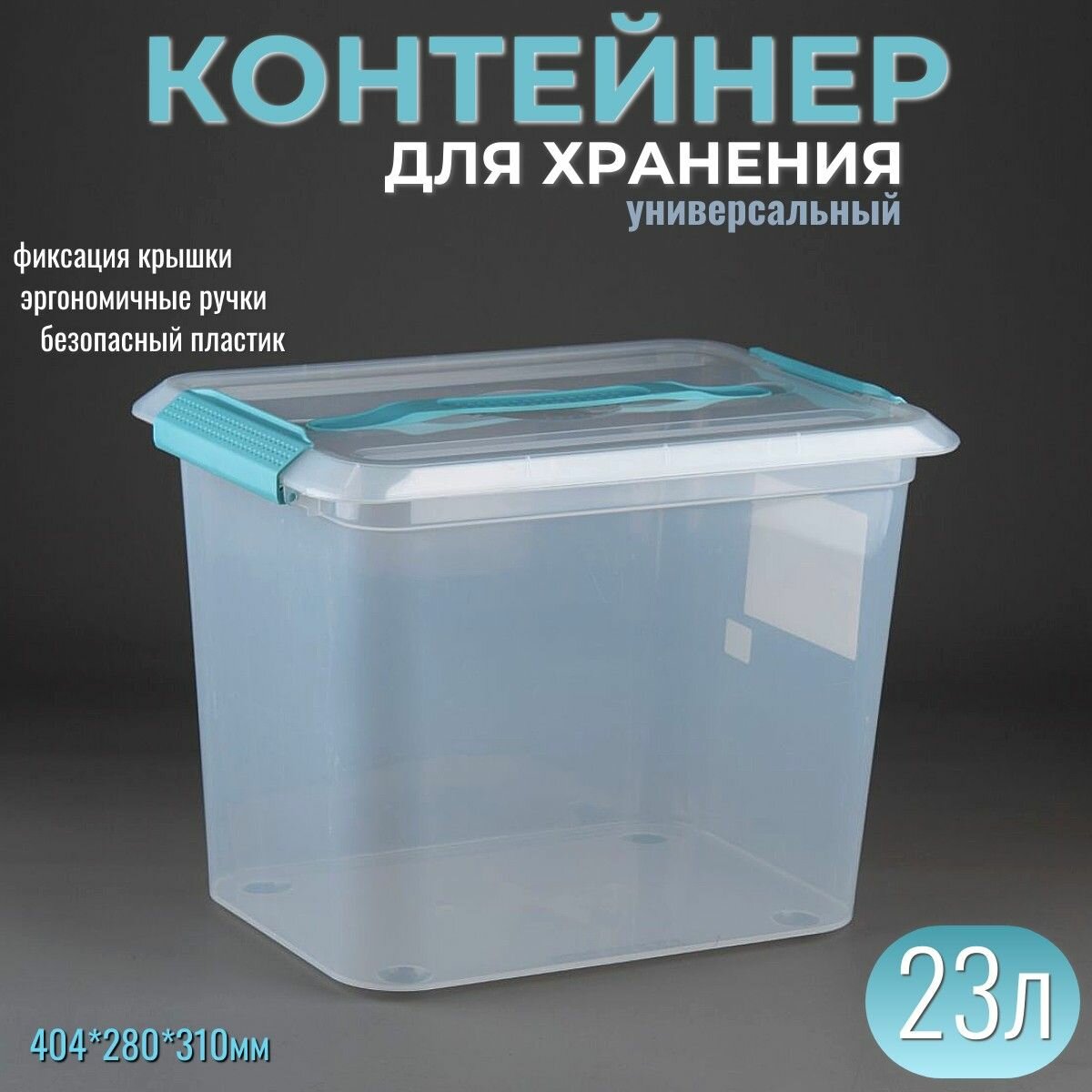 Контейнер для хранения универсальный 23л