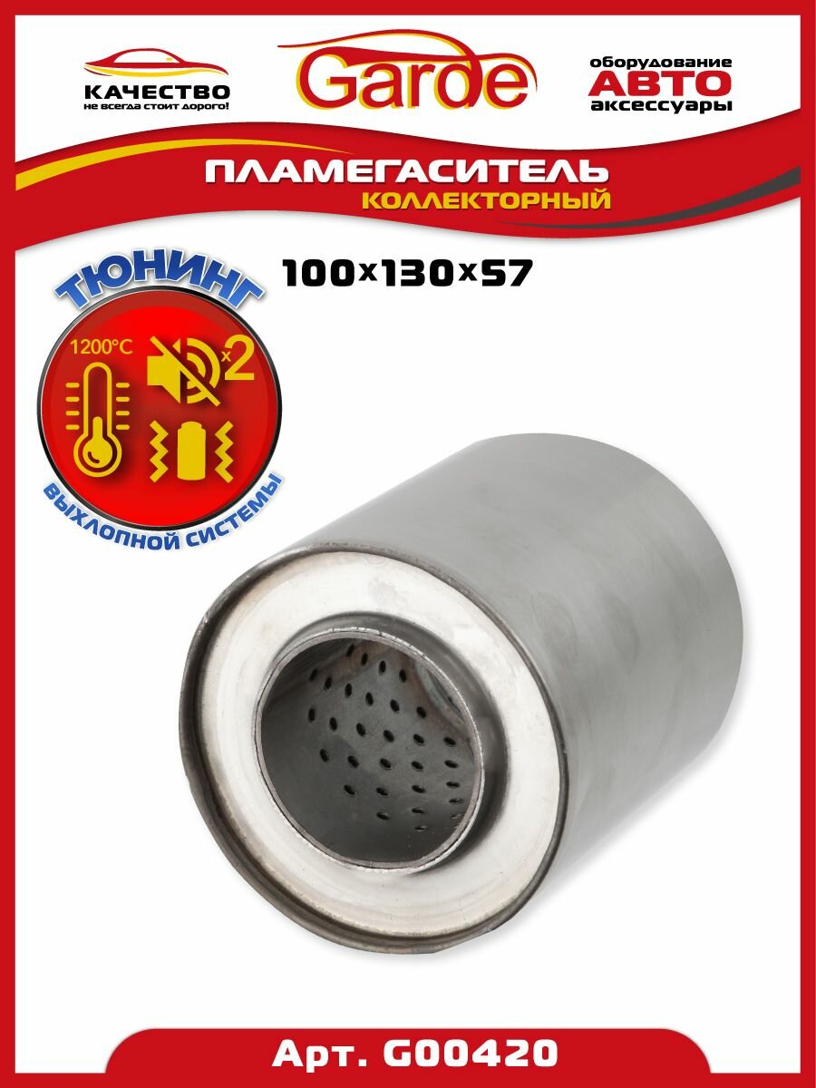 Пламегаситель коллекторный D-100/L-130/d-57 (нержавеющая сталь), 1 шт, G00420, 1396
