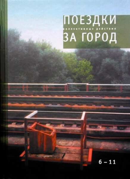 Поездки за город. Коллективные действия. 6-11