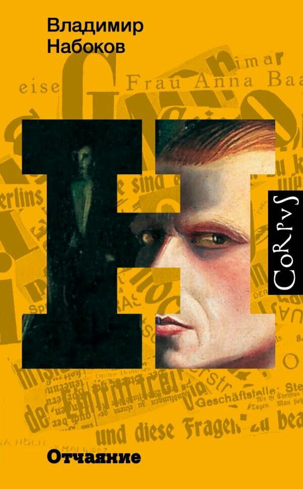 Отчаяние Книга Набоков Владимир 12+