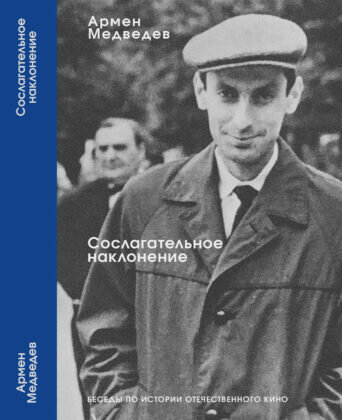 Сослагательное наклонение. Беседы по истории отечественного кино / Медведев А.