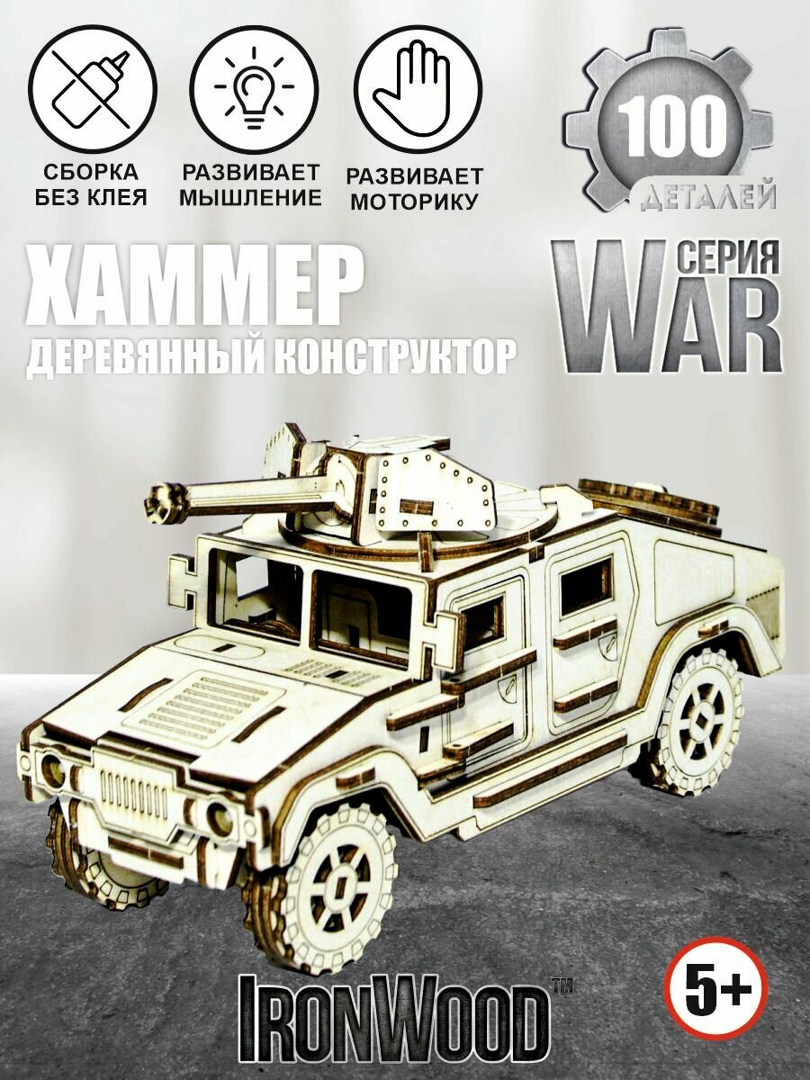 Сборная модель Деревянный конструктор военный хаммер подарок 23 февраля