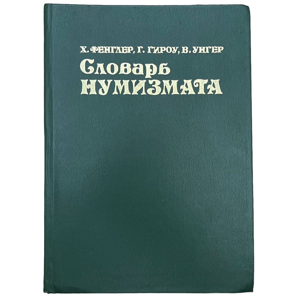 Фенглер Х. Гироу Г. Унгер В. "Словарь нумизмата" 1982 г. Изд. "Радио и связь"