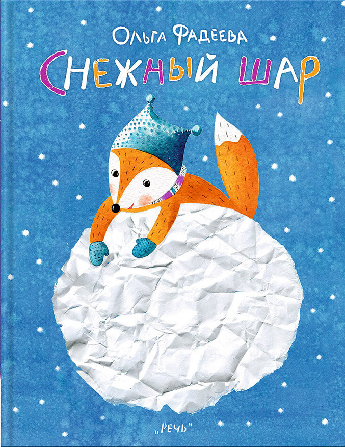 Снежный шар / Фадеева О.