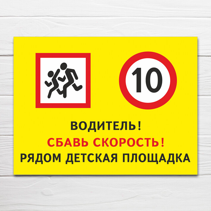 Знак "Водитель! Сбавь скорость", 40х30 см, ПВХ