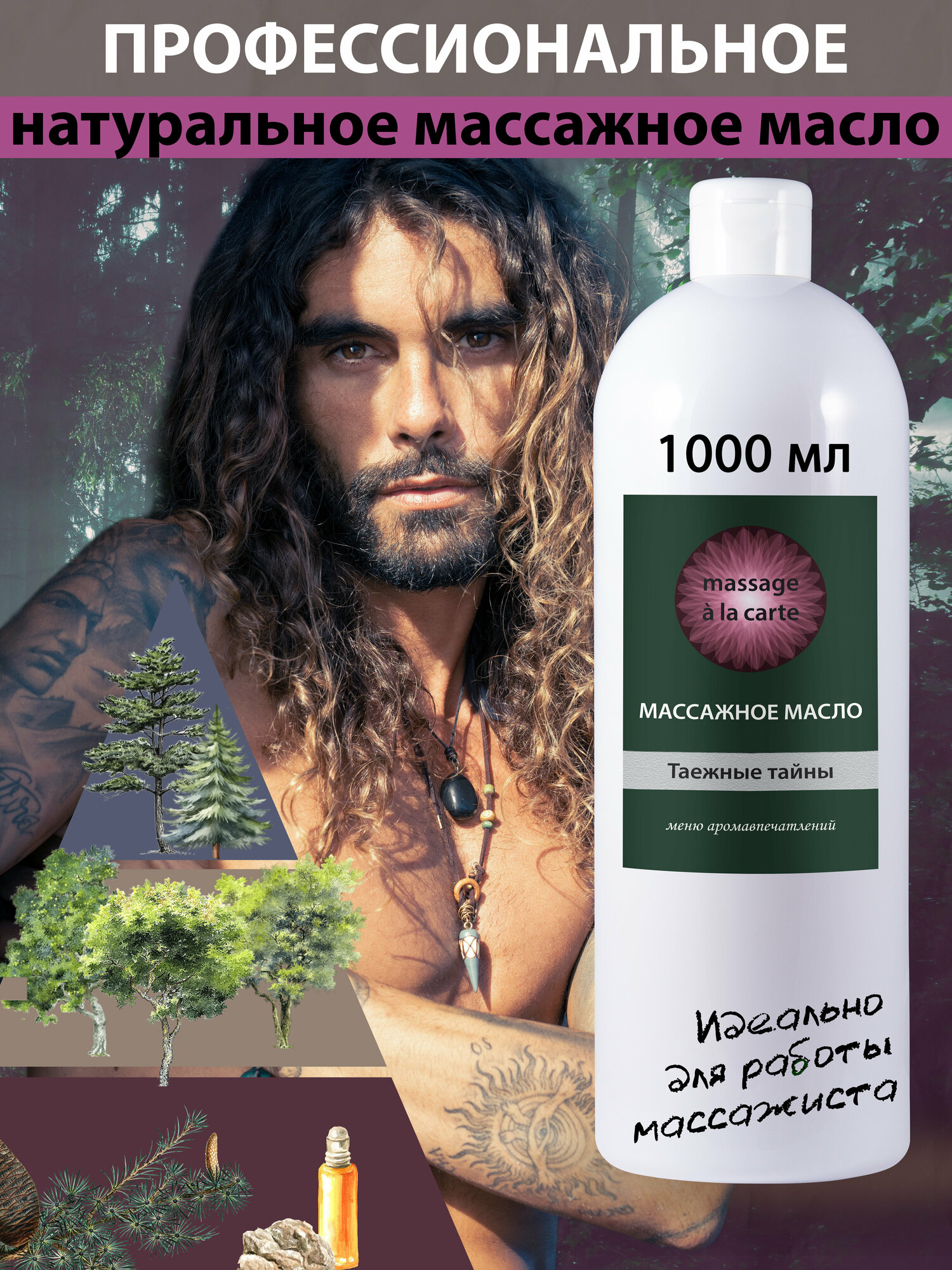 Massage a la carte, Массажное масло "Таежные тайны", 1 л
