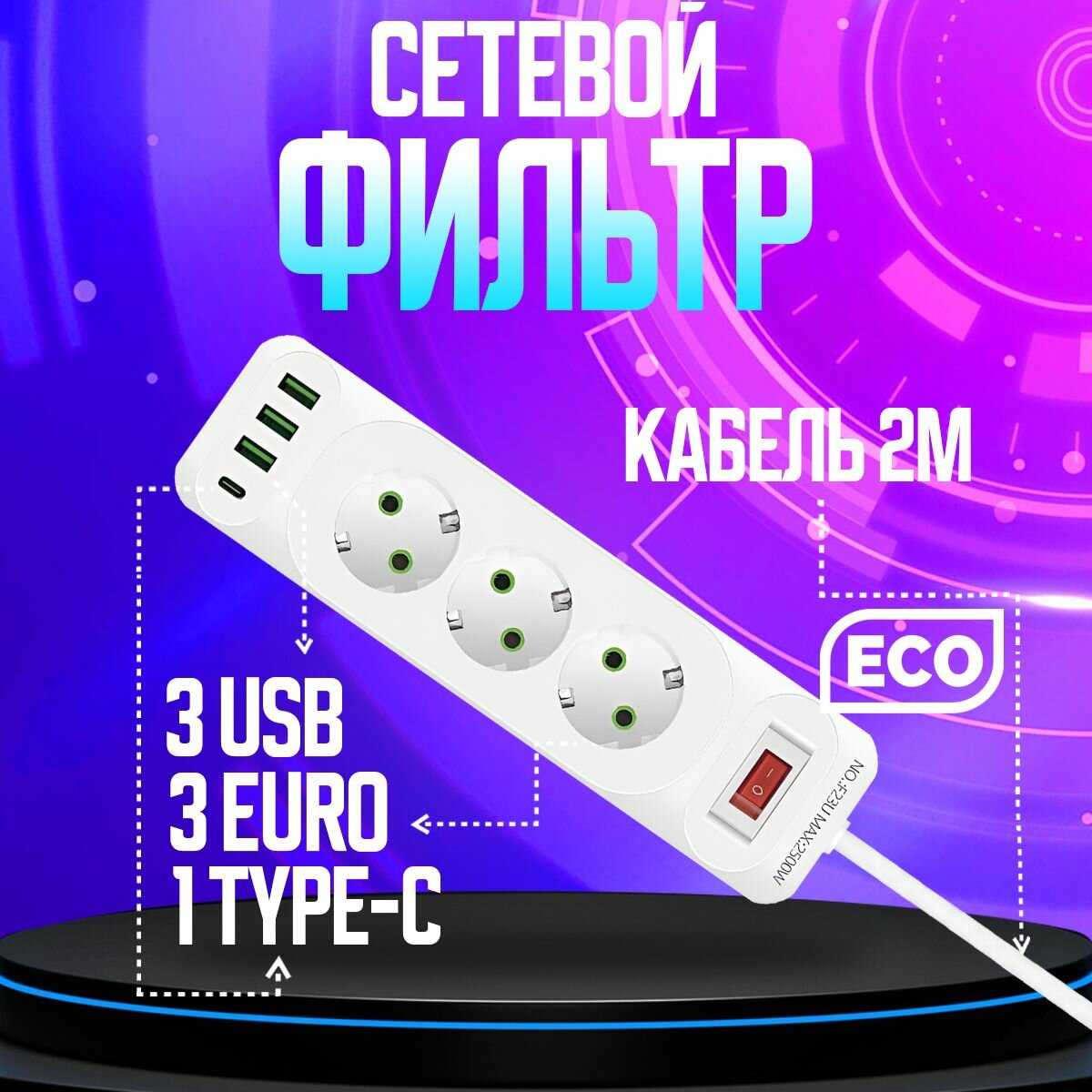 Сетевой фильтр с USB, 3 розетки 3 USB + Type-C