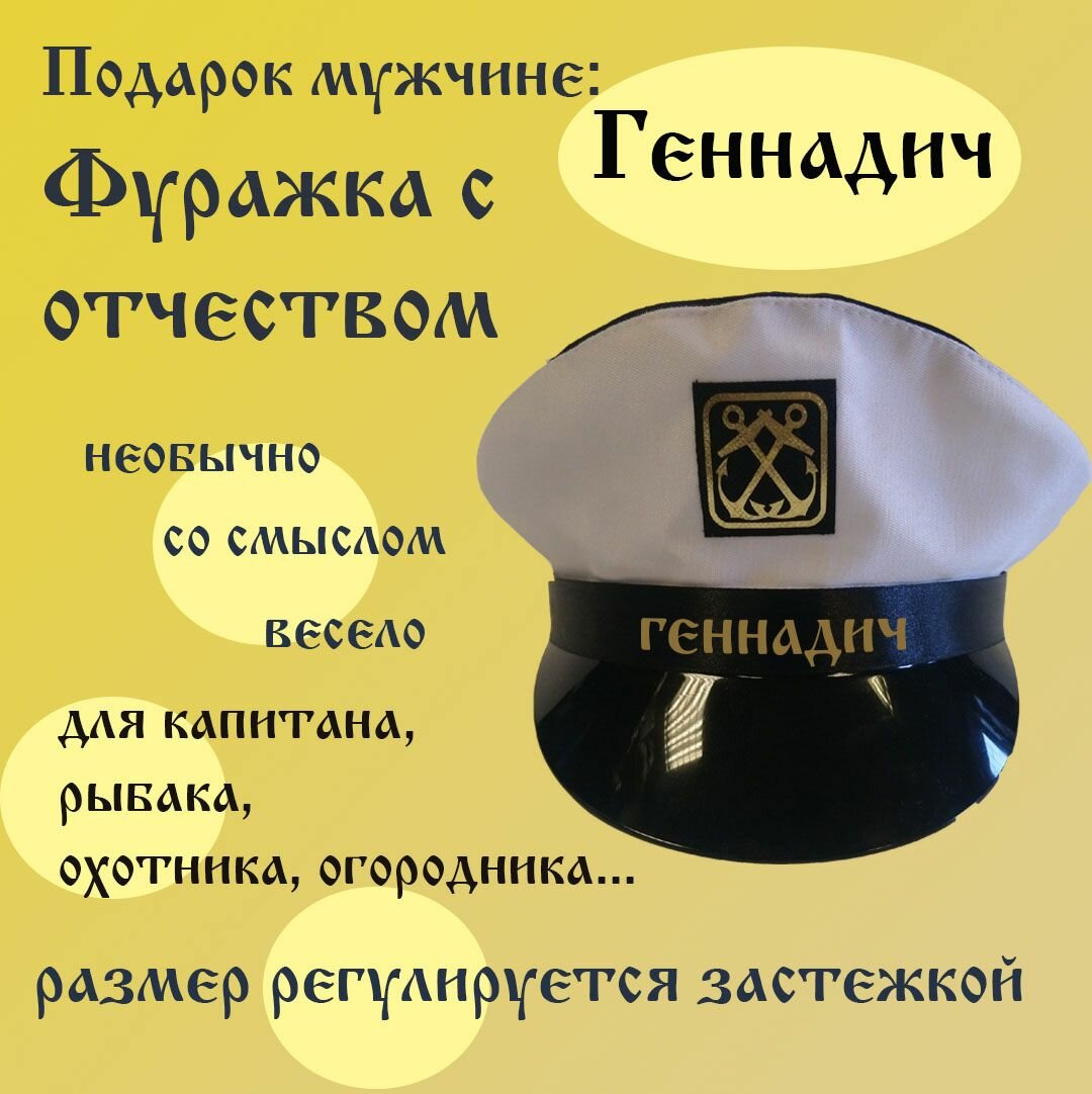 Фуражка Геннадич