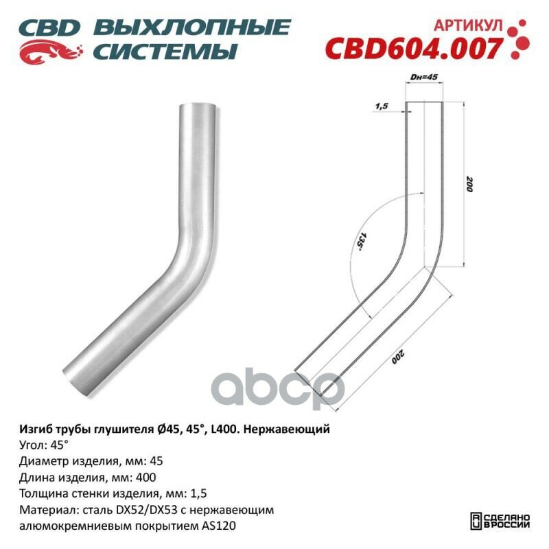 Изгиб трубы глушителя (труба d45, угол 45°, L400) Нерж алюм сталь. Труба ? 45 мм, угол гиба 45°. L заготовки 400 мм CBD CBD60.