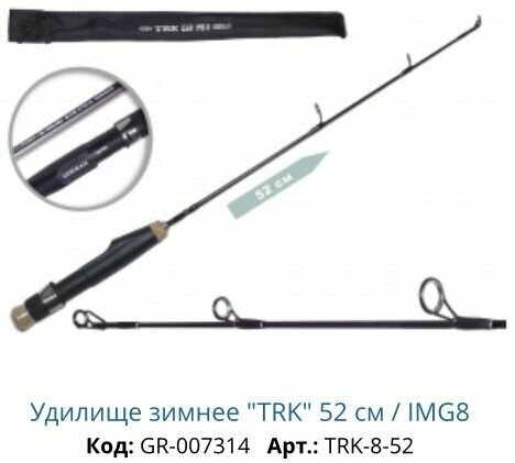 Зимнее удилище German TRK 52 мм/IMG8; 44 г