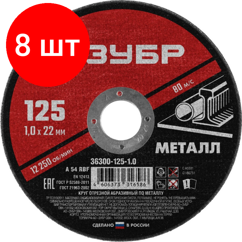 Комплект 8 штук, Диск отрезной по металлу ЗУБР Мастер, d125x1.0x22.2мм (36300-125-1.0)