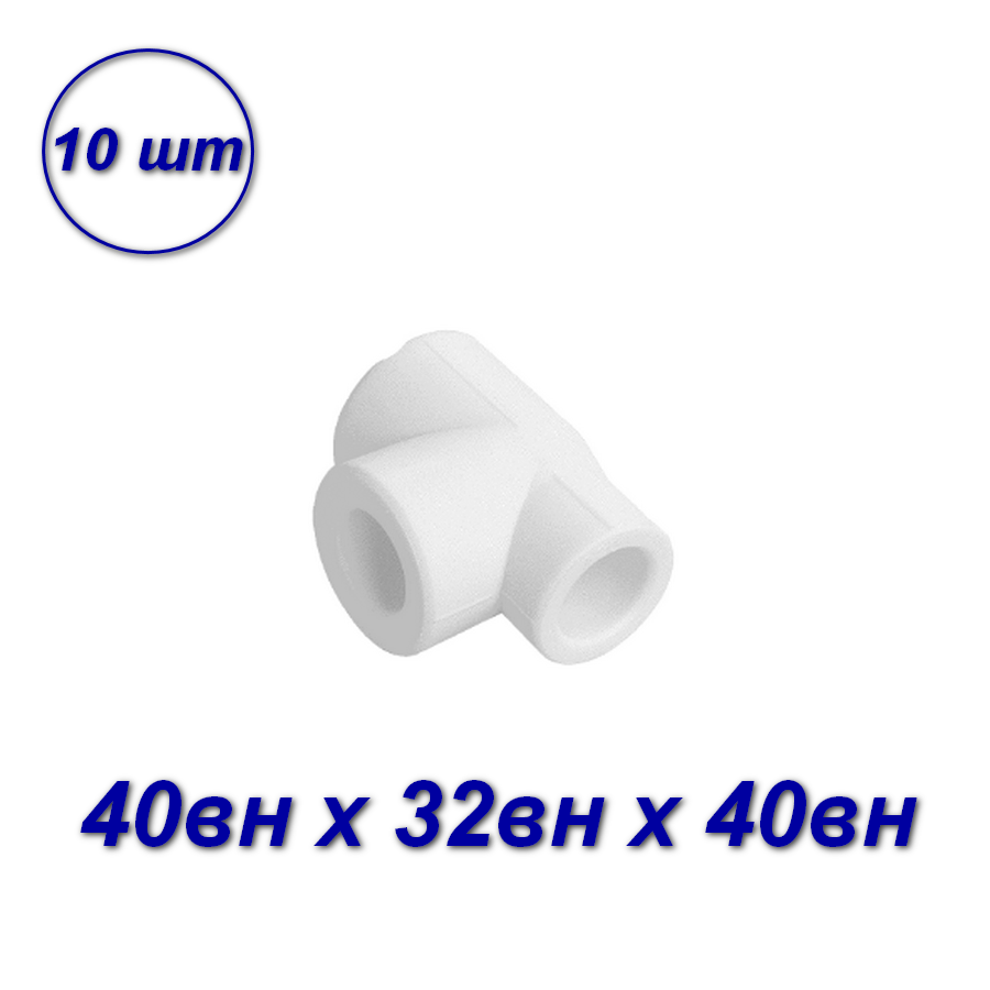 Тройник переходной, полипропиленовый, для ПП труб, Aqualink 40 х 32 х 40 - 10 шт