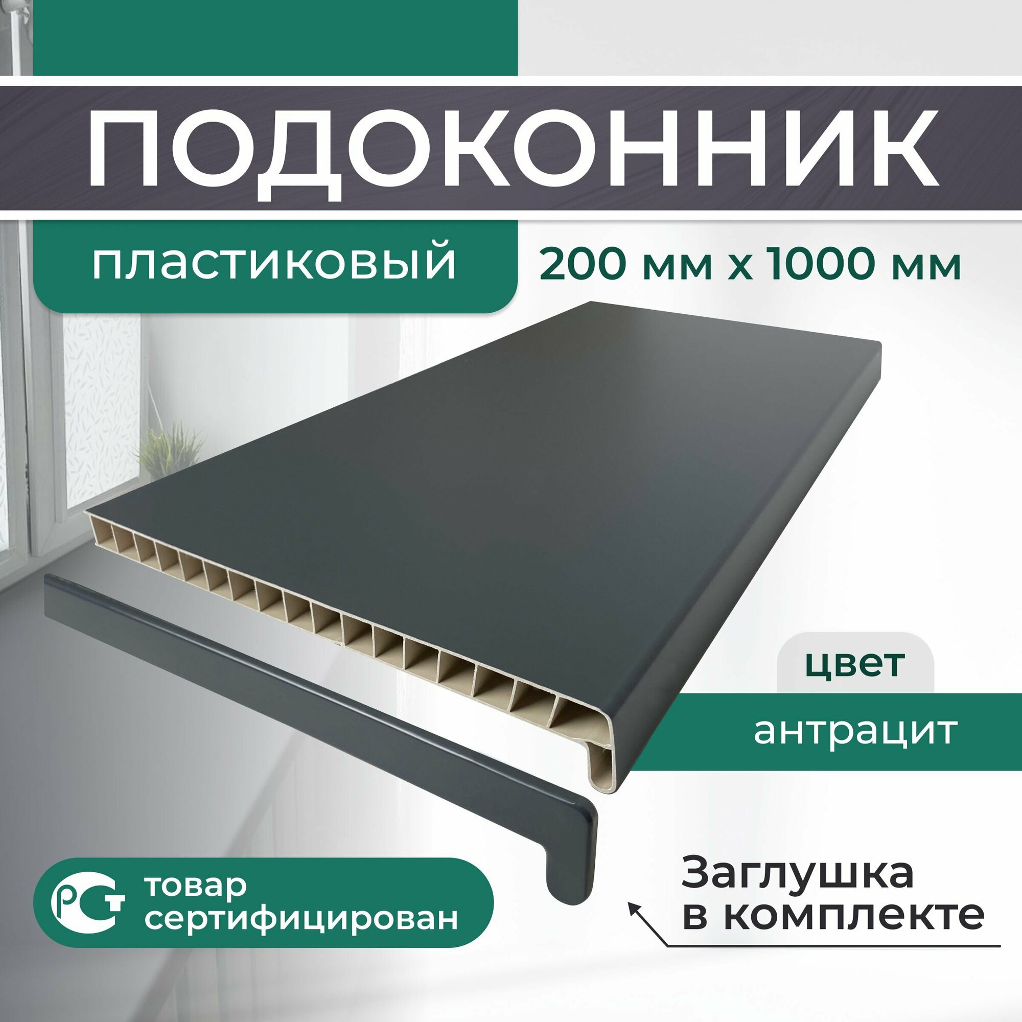 Подоконник ПВХ пластиковый 200x1000, Антрацит