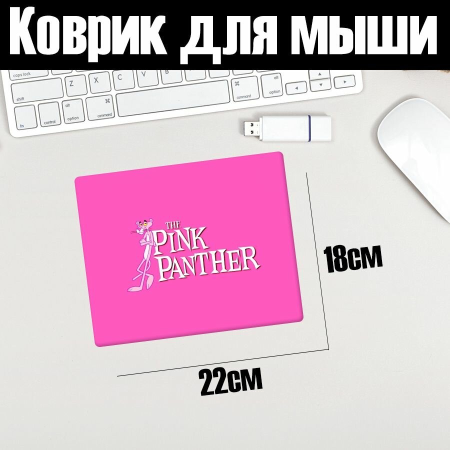 Коврик для мыши 18х22 с принтом "Розовая пантера"
