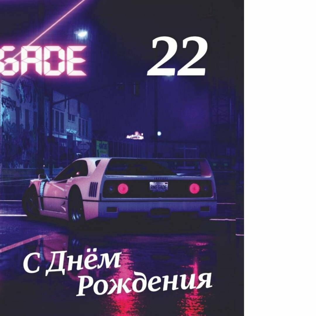 Подарочная открытка-диплом на День Рождение мужчине 22 года