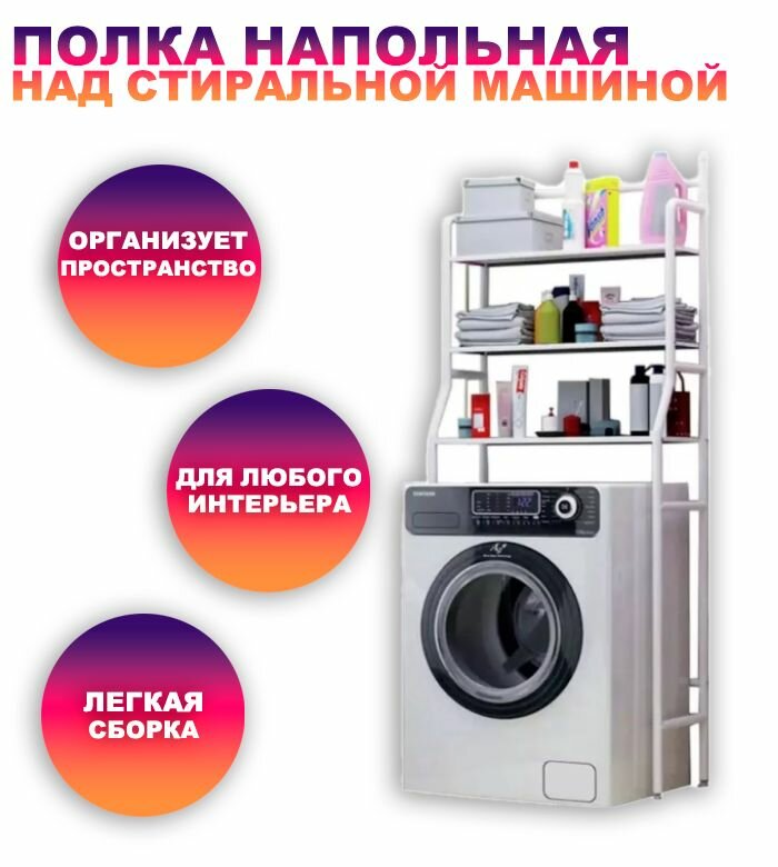 Полка трехуровневая в ванную комнату 162-9 / Этажерка напольная для стиральной машины 160х65х25см, белая
