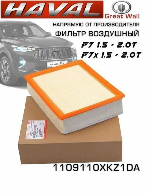Фильтр воздушный HAVAL F7/F7x Great Wall