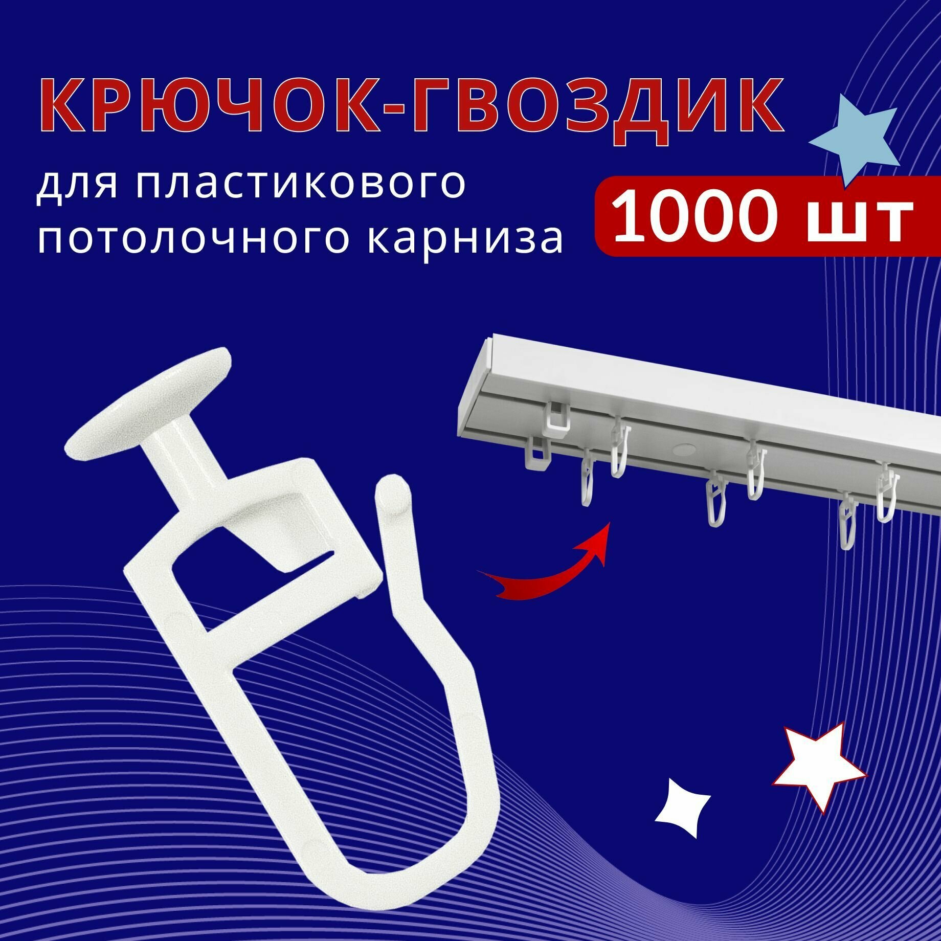 Крючок гвоздик для потолочного шинного карниза Стандарт, упаковка 1000 шт