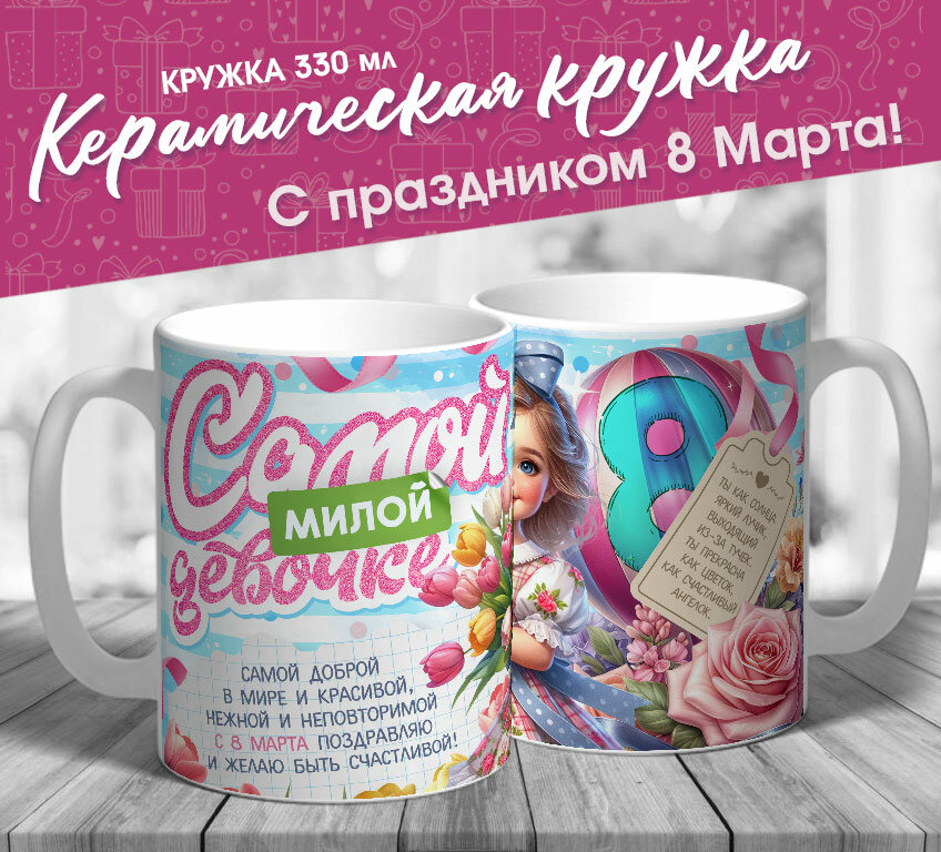 Подарочная кружка к 8 марта "Самой милой девочке" от МerchMaker