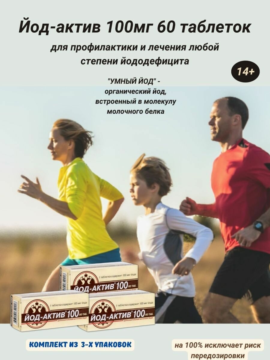 Йод-актив 100 N60 0,25г профилактика йододефицита любой степени 3уп