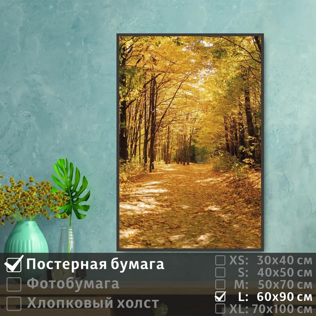 Постер на стену Тропинка В Осеннем Лесу 60х90 см ПолиЦентр