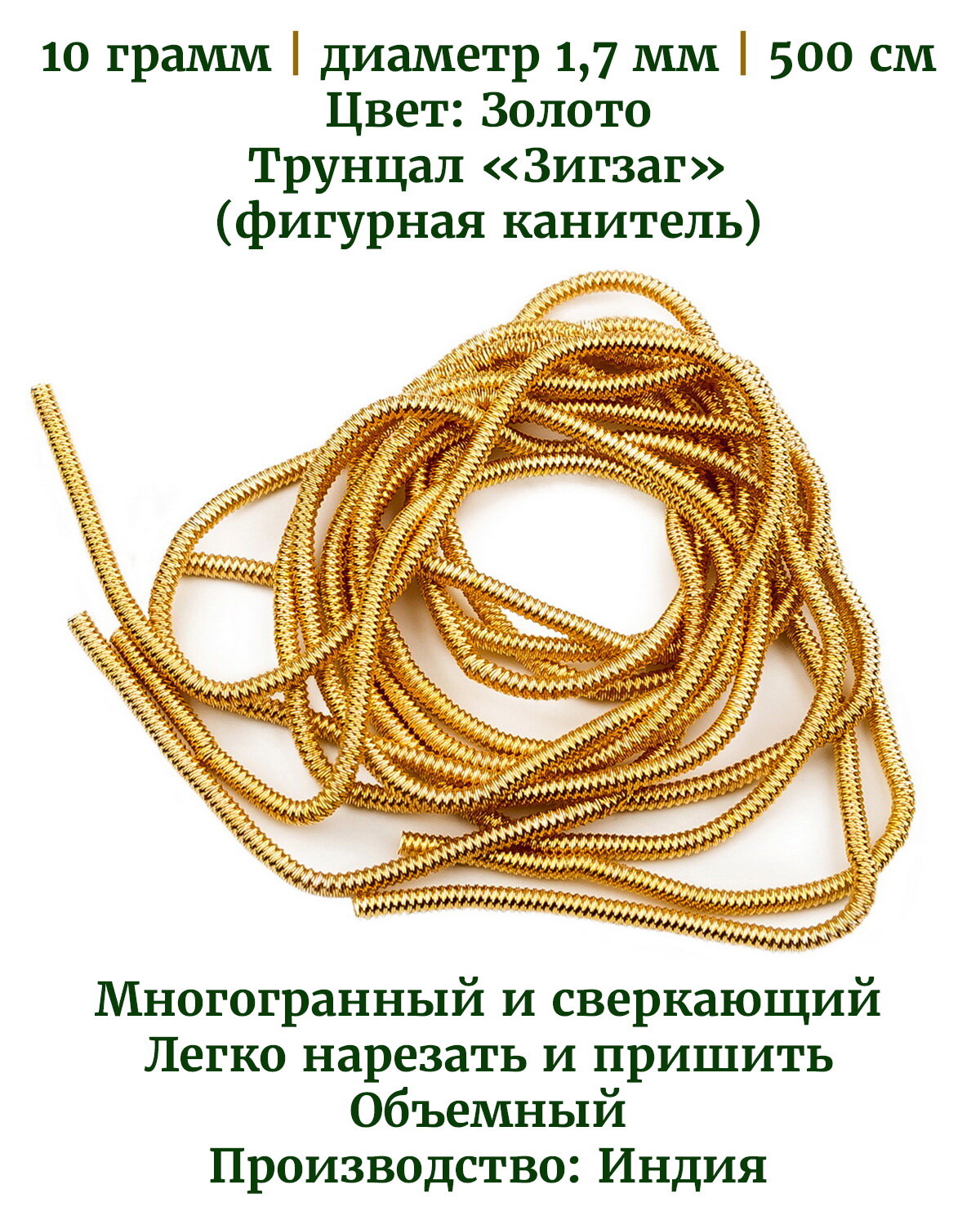 Трунцал (фигурная канитель) , цвет: золото, диаметр 1,7 мм, 10 грамм (примерно 500 см)