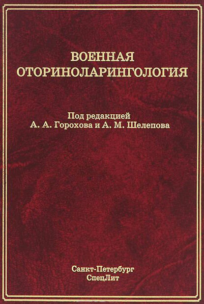 Военная оториноларингология [Цифровая книга]