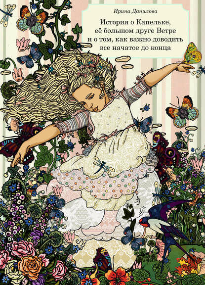 История о Капельке, ее большом друге Ветре и о том, как важно доводить все начатое до конца [Цифровая книга]