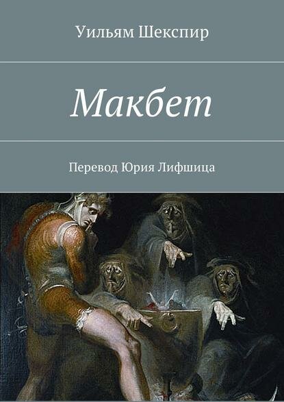 Макбет. Перевод Юрия Лифшица [Цифровая книга]