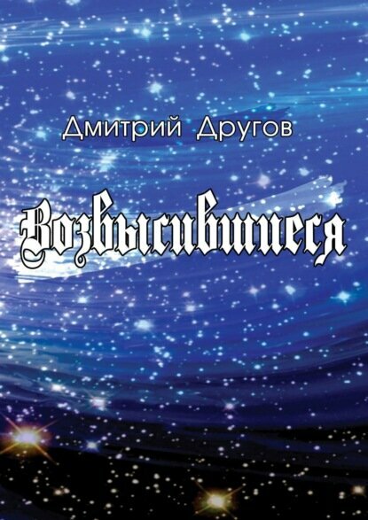 Возвысившиеся [Цифровая книга]