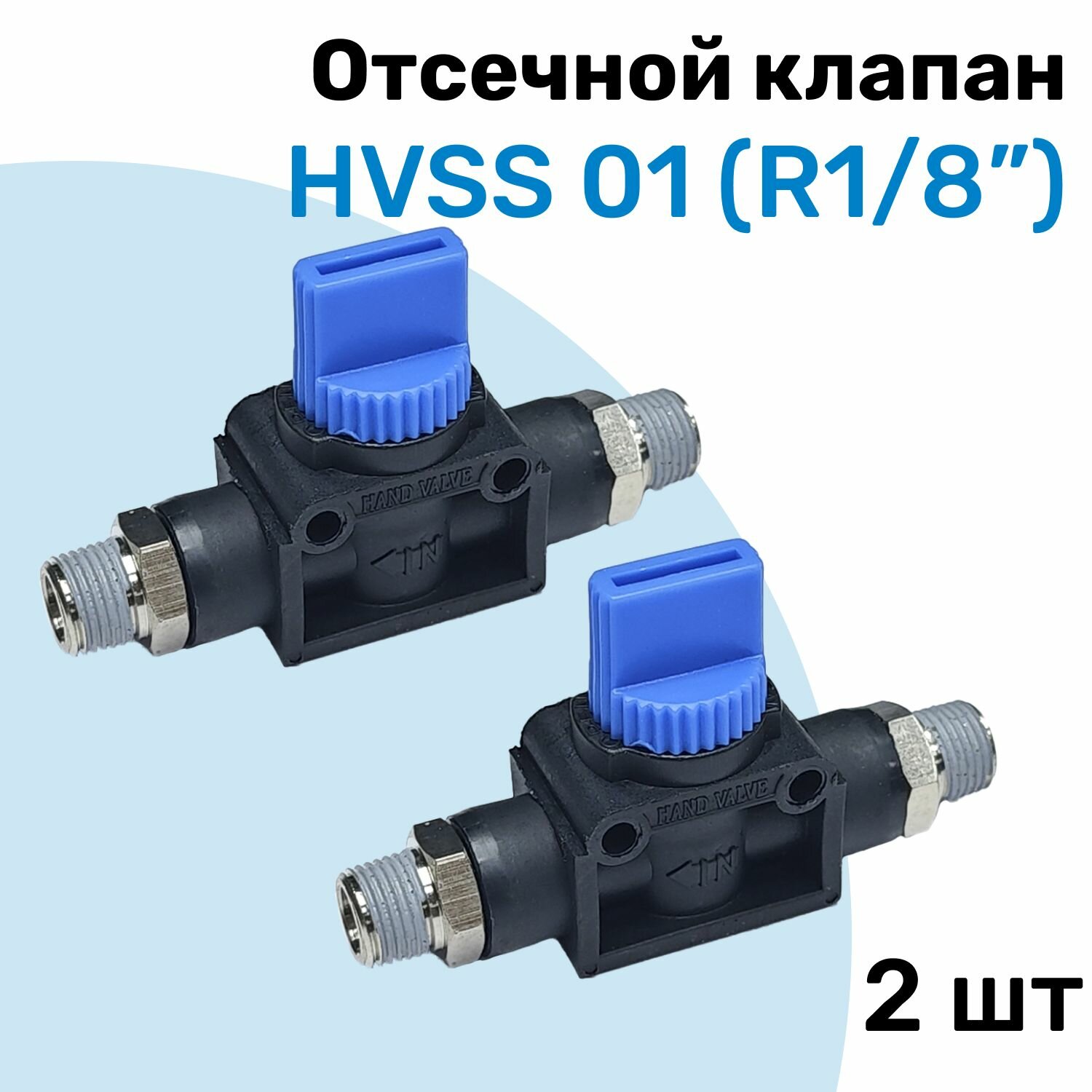 Отсечной клапан HVSS 01, R1/8", Клапан сброса давления, Пневмофитинг NBPT, Набор 2шт