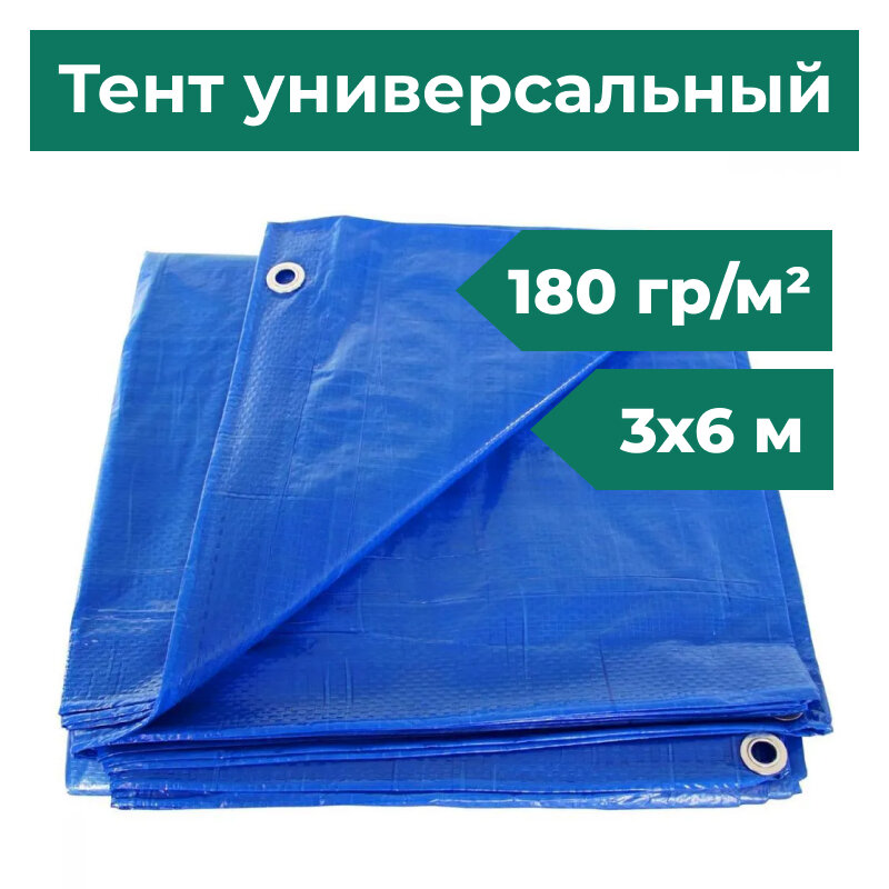 Тент строительный, универсальный, тарпаулин 3х6 метра 180 гр/м2
