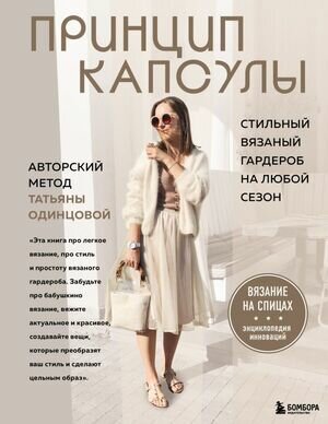 ЗвездыРукоделия(тв) Принцип капсулы Стильный вязаный гардероб на любой сезон Авторский метод Татьяны Одинцовой