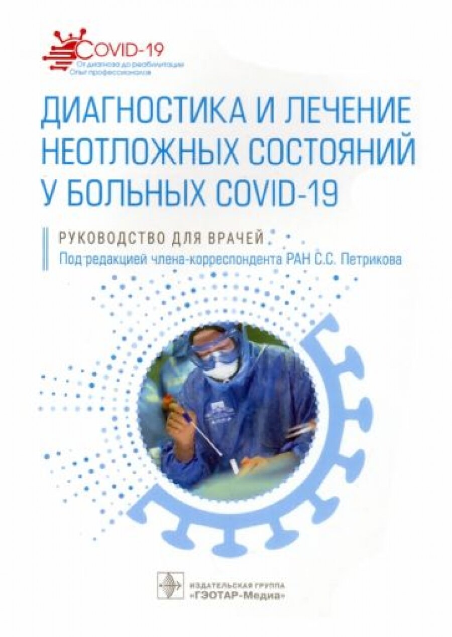 Диагностика и лечение неотложных состояний у больных COVID-19 : руководство для врачей