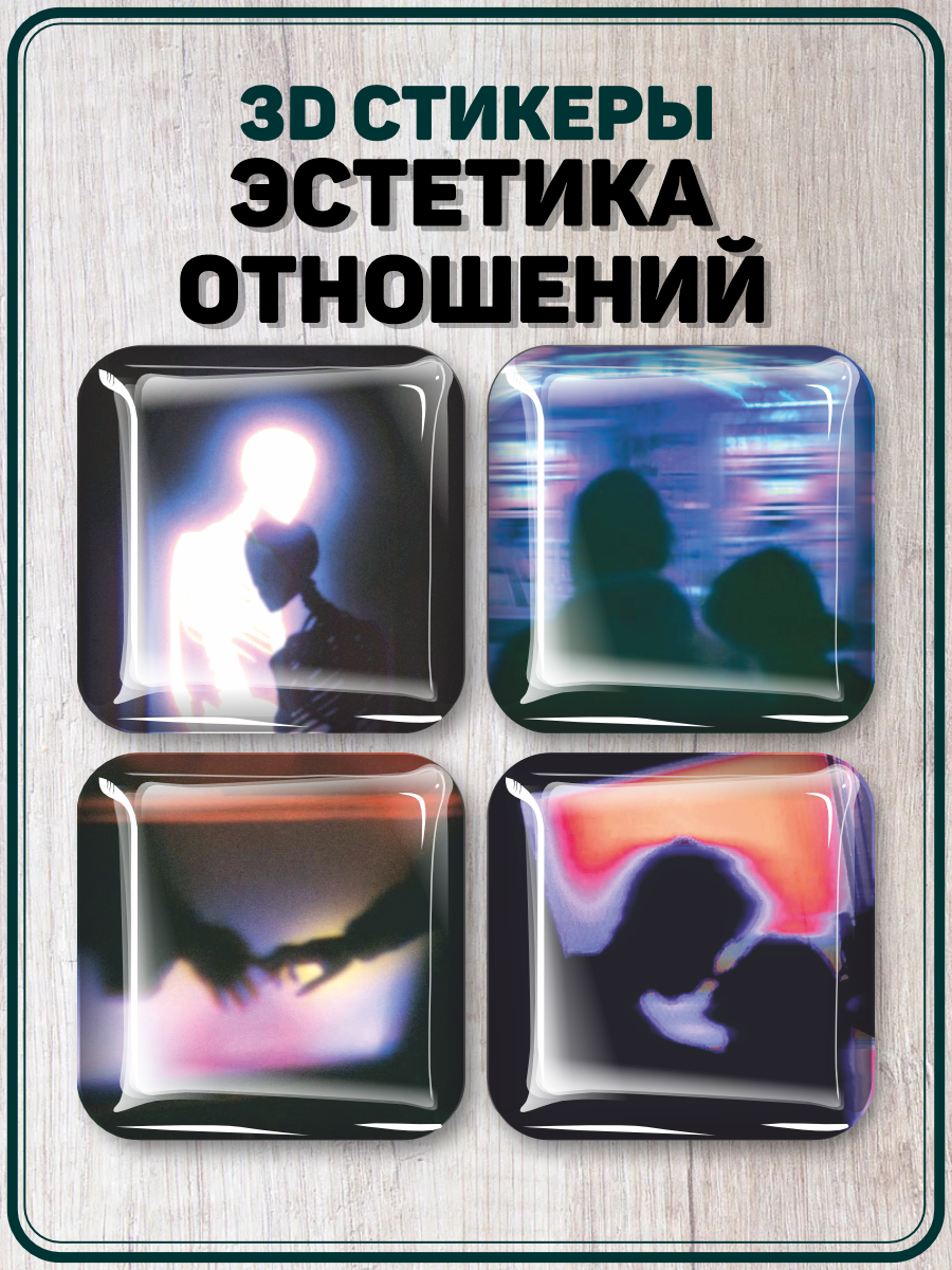 Парные 3D стикеры на телефон наклейки Эстетика отношений