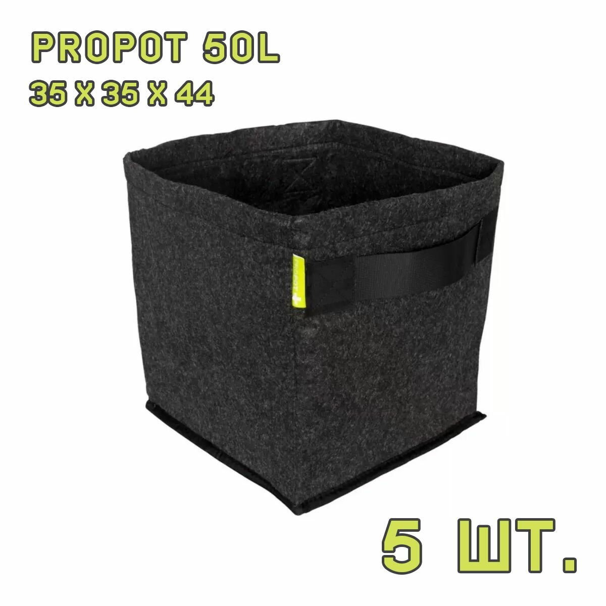 Текстильный горшок PROPOT 50L 5 шт.
