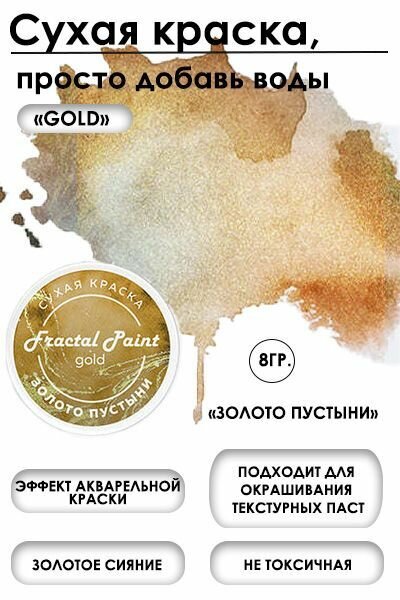 Сухая краска Fractal Paint акварельная "Золото пустыни" Gold (8 гр)